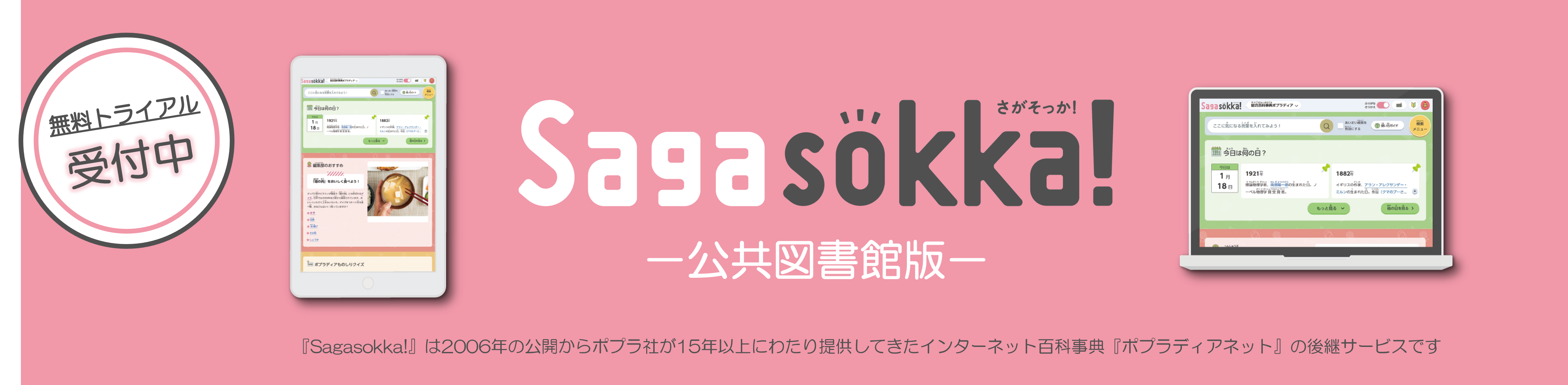 Sagasokka! 公共図書館版