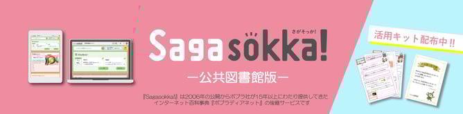 Sagasokka! 公共図書館版